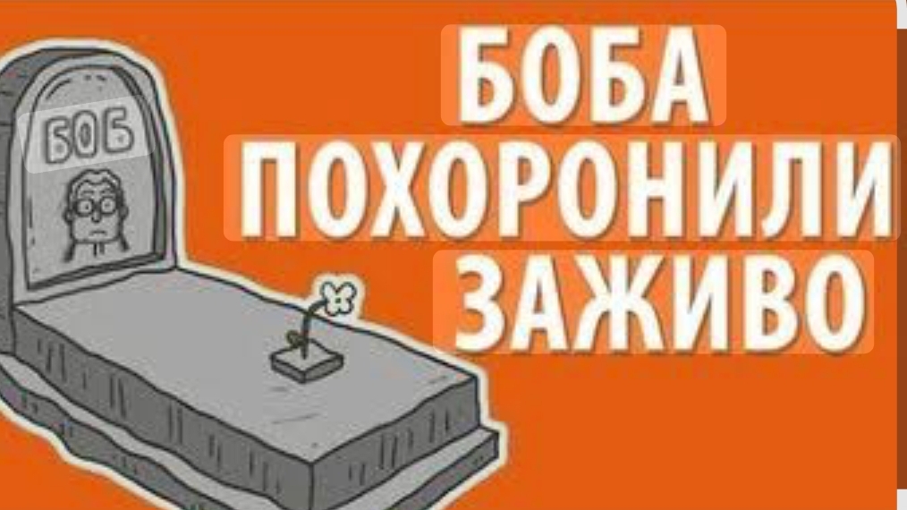 Боб похоронен заживо (1 сезон 3 серия)