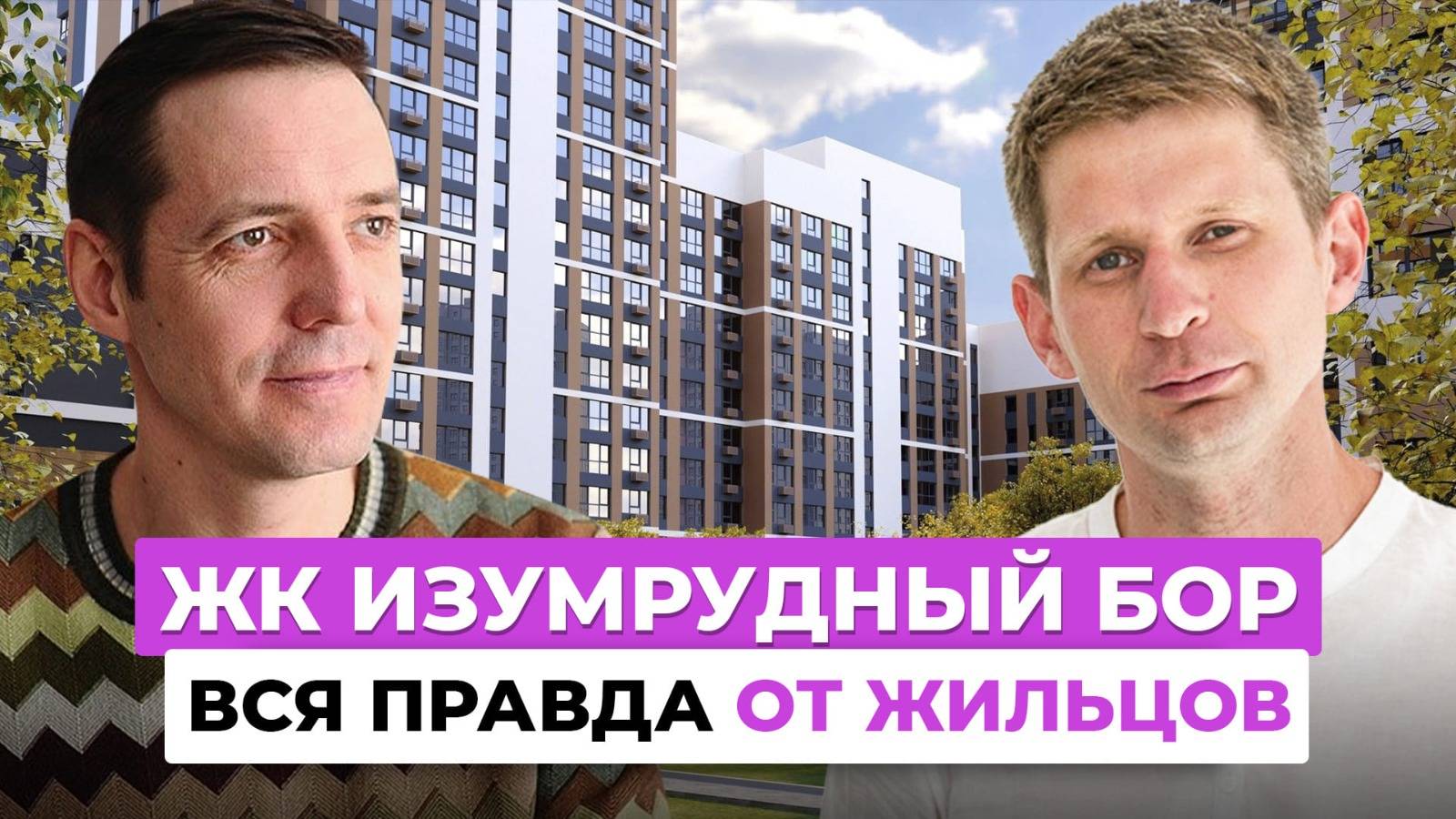 ЖК Изумрудный Бор от УГМК: Вся правда от жильцов. Честный отзыв!