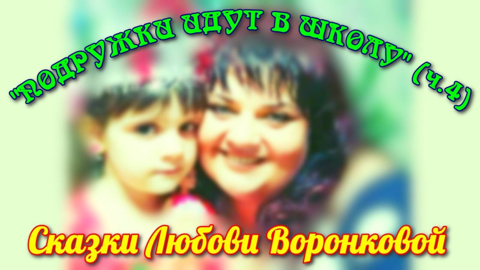 "ПОДРУЖКИ ИДУТ В ШКОЛУ" (ч.4). Любовь Воронкова (05.07.25)