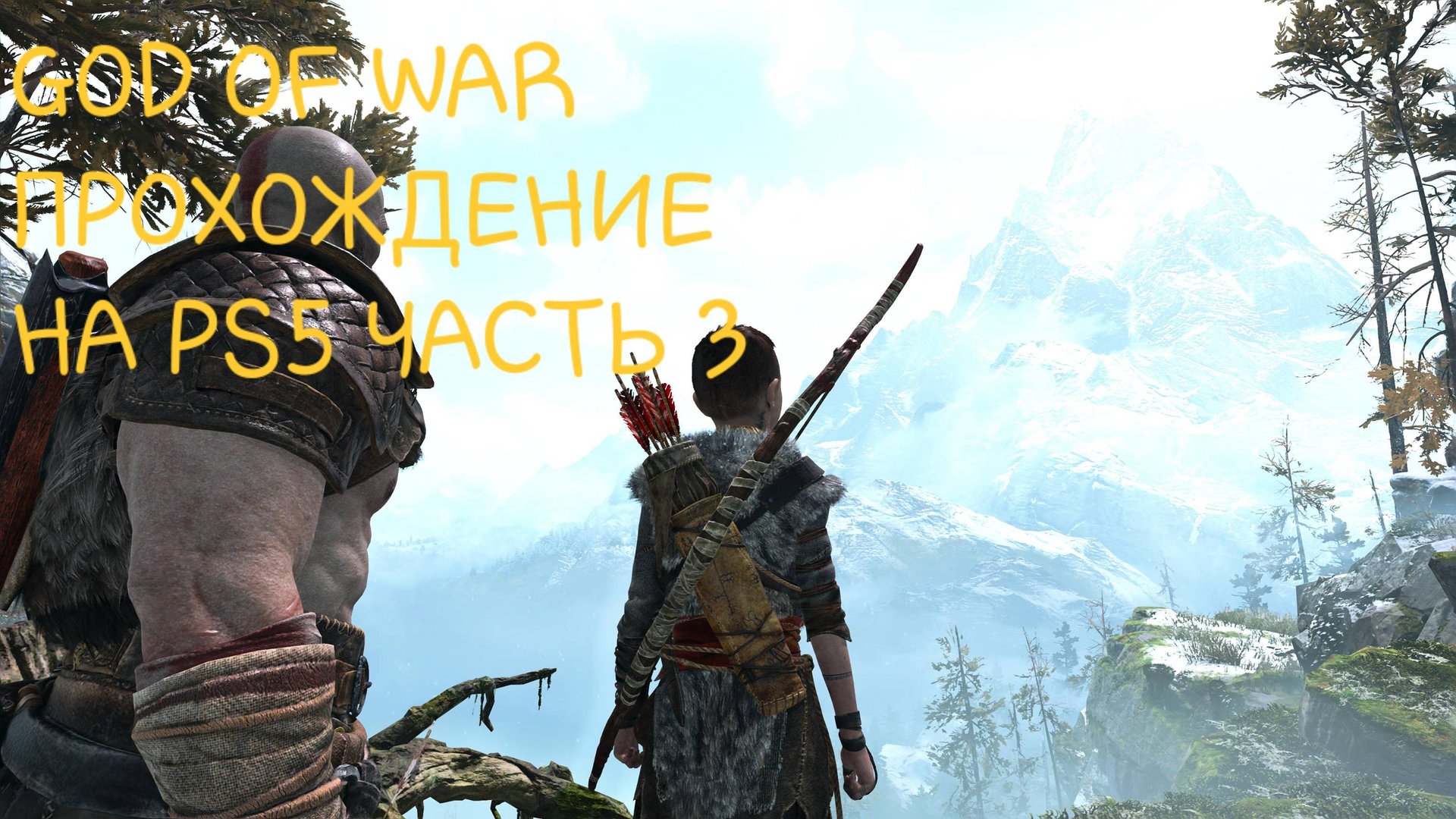 God of War прохождение на PS5 часть 3