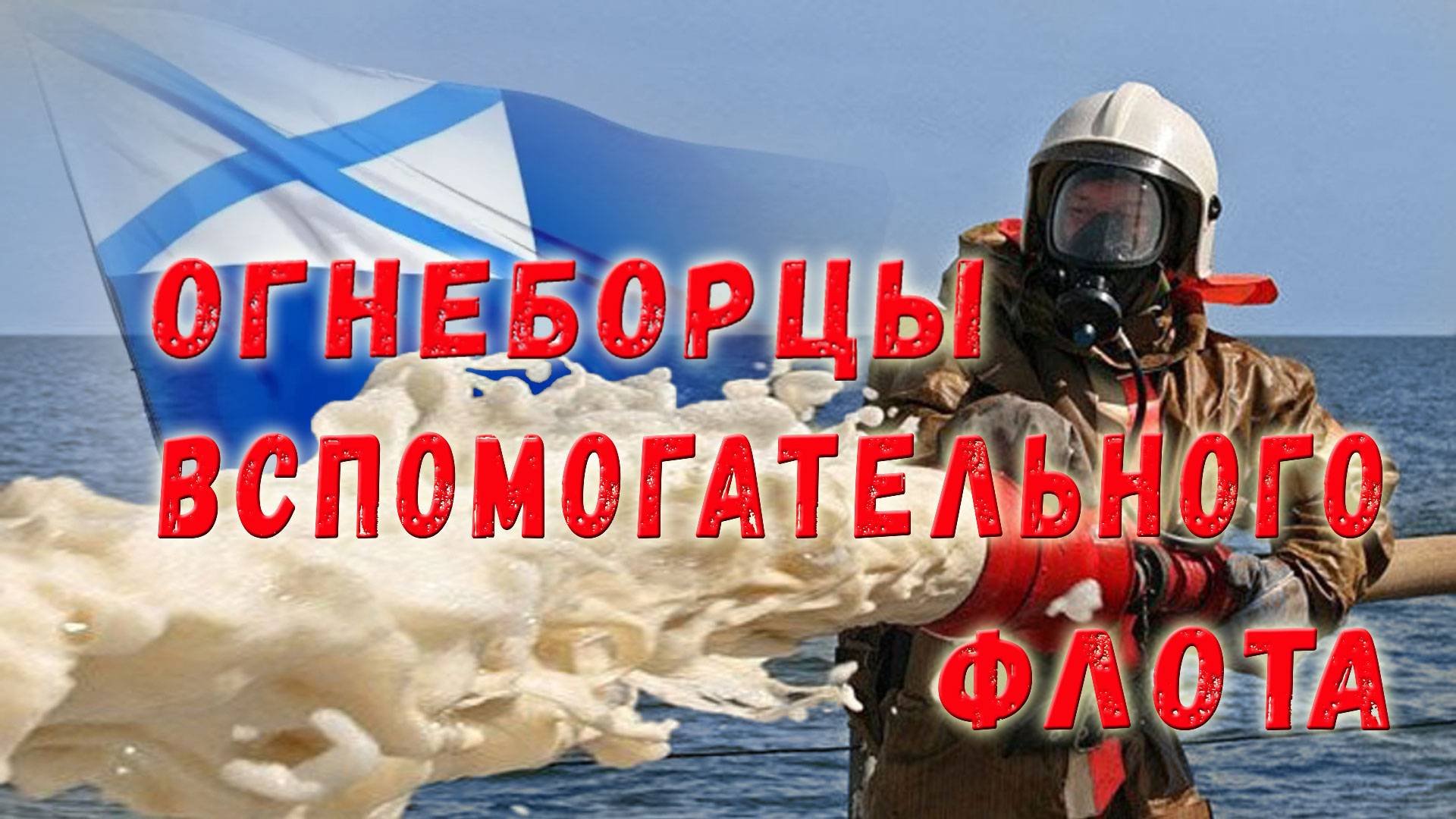 Огнеборцы вспомогательного флота