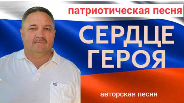 Новая патриотическая песня.