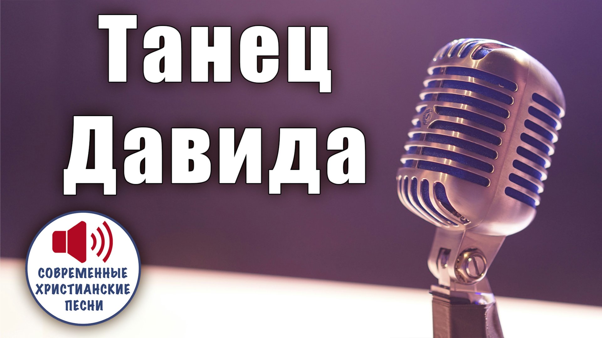 «ТАНЕЦ ДАВИДА» – Освободи сердце в неудержимой радости пред Богом!
