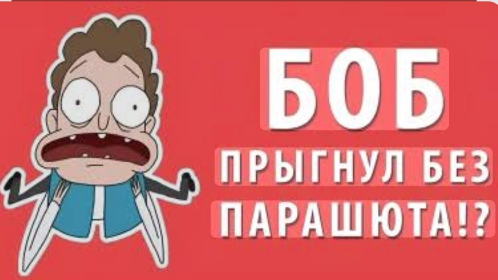 БОБ ПРЫГНУЛ БЕЗ ПАРАШЮТА!? (1 сезон 1 серия)