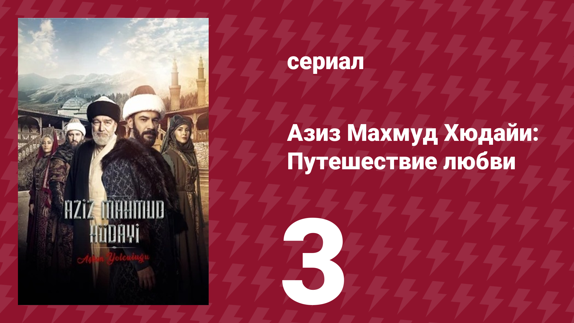 Азиз Махмуд Хюдайи: Путешествие любви 3 серия «Дневник» (сериал, 2024)