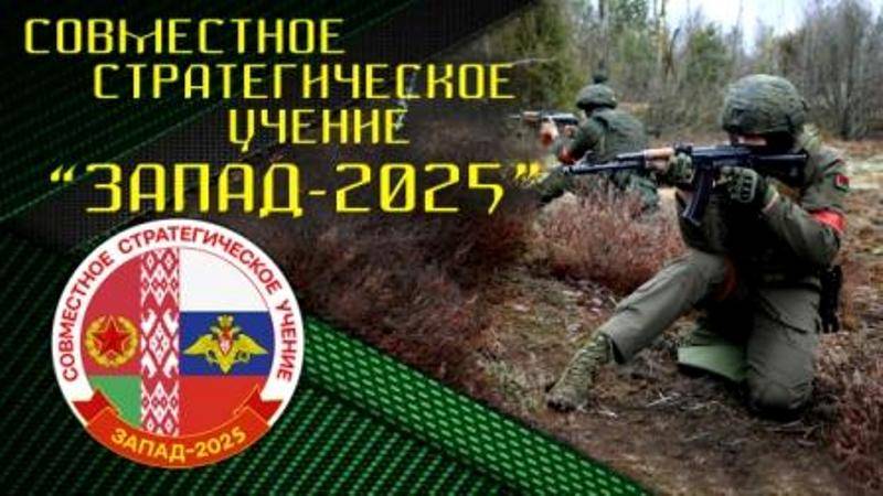 «Запад-2025» – плановый элемент совместной подготовки