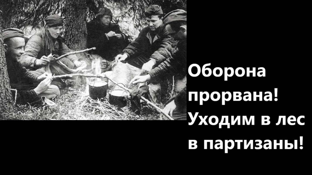 Оборона прорвана! Уходим в лес в партизаны!