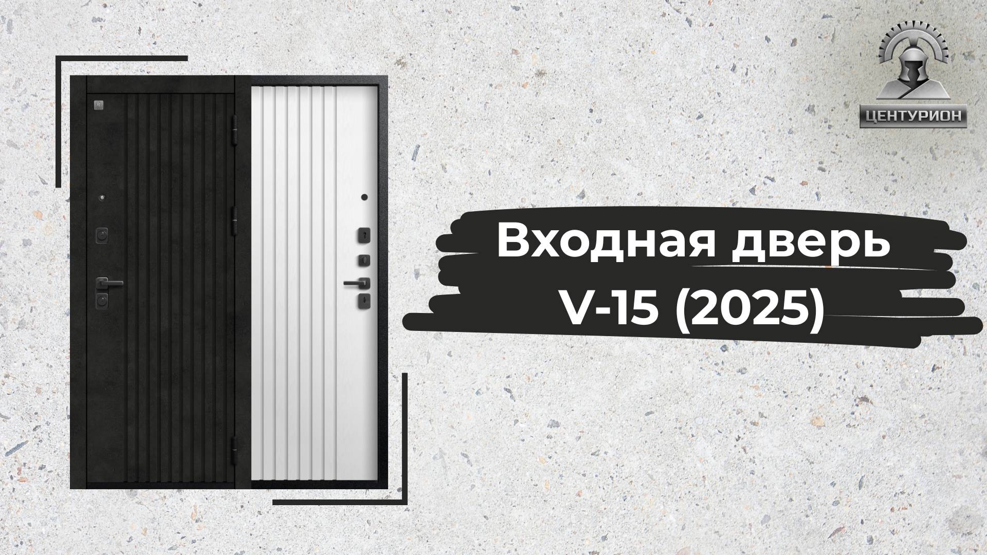 Входная дверь V-15 (2025) Чёрный муар + бетон темный - Софт ясень белый
