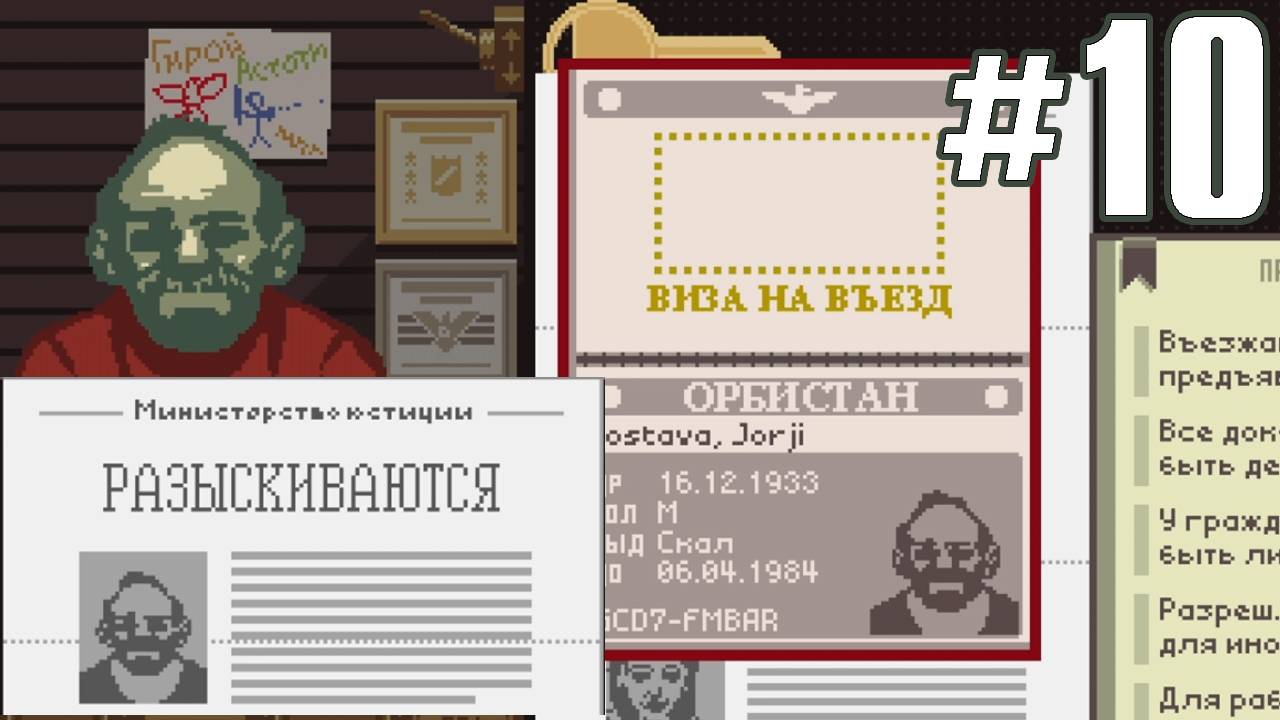 ДРУГ В РОЗЫСКЕ ►Прохождение Papers Please #10