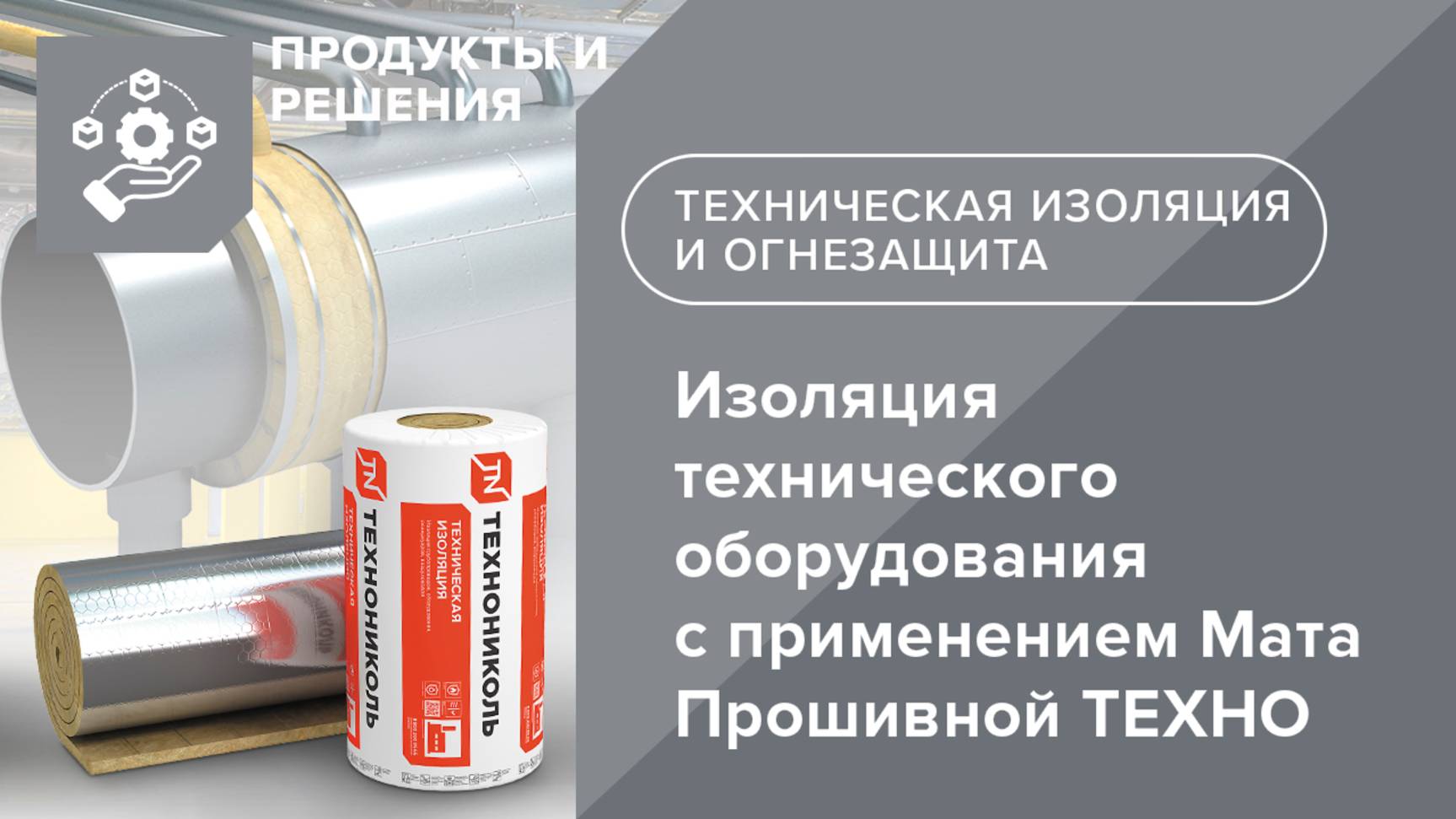 ТЕХНОНИКОЛЬ. Изоляция технического оборудования с применением Мата Прошивной ТЕХНО