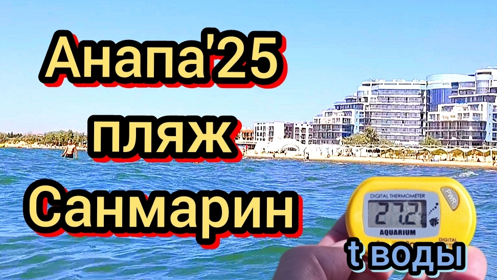 48 #Анапа #море чистое #сезон 2025 12-08-2025