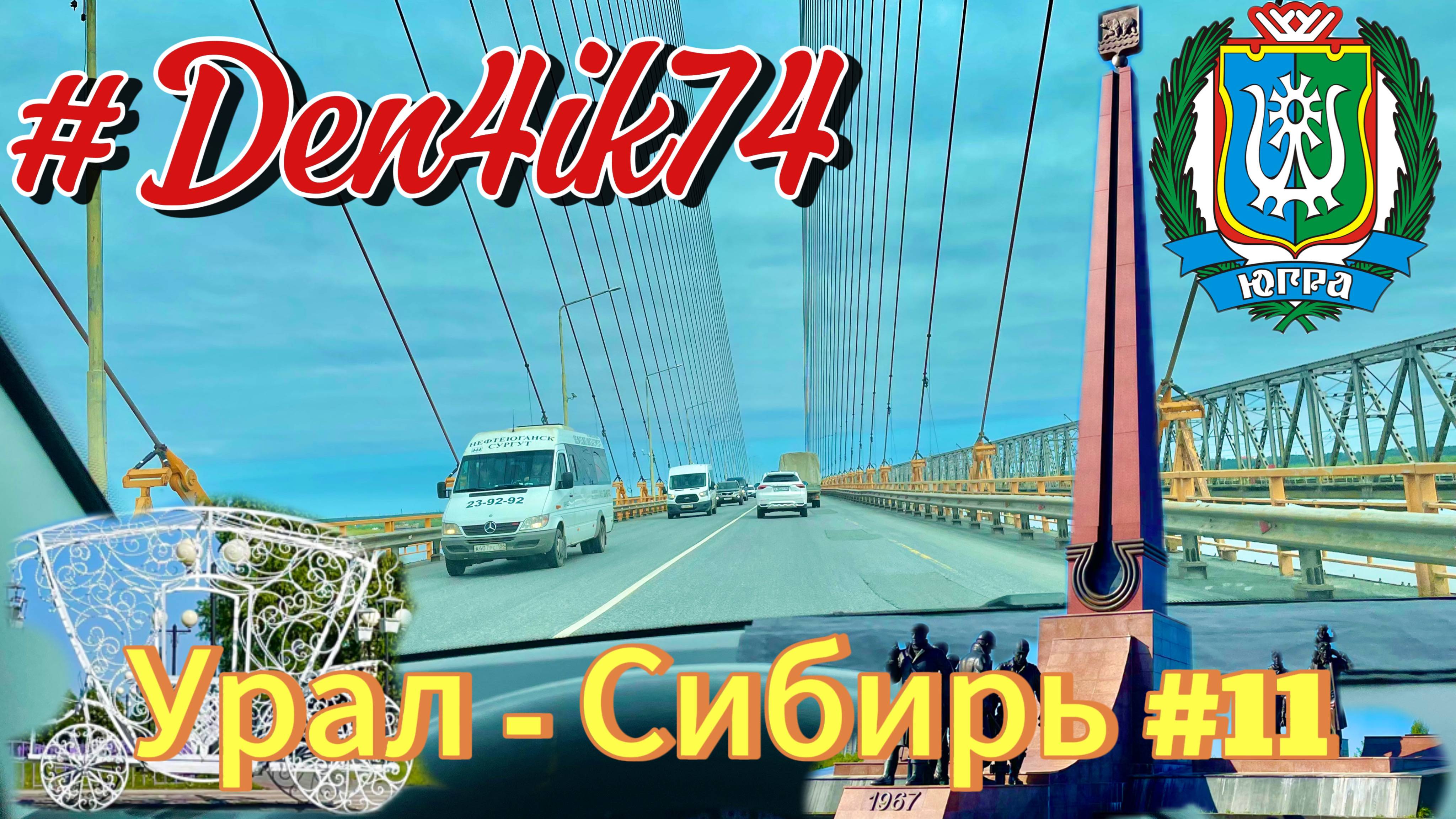 Едем в ХМАО #11 Знакомимся с Нефтеюганском и продолжаем путь до Сургута через Сингапай!