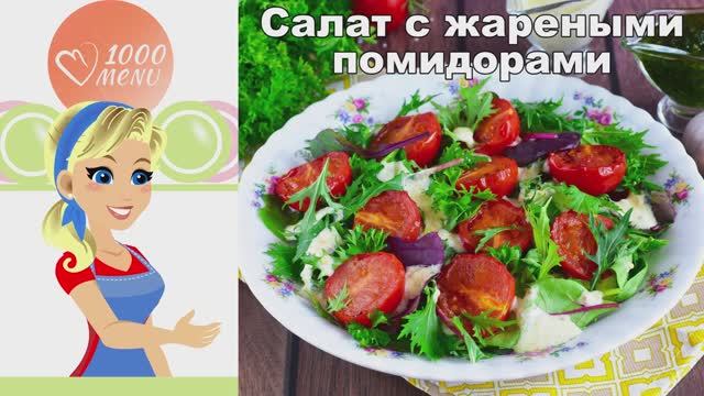 🍅 САЛАТ С ЖАРЕНЫМИ ПОМИДОРАМИ — неожиданный вкус!