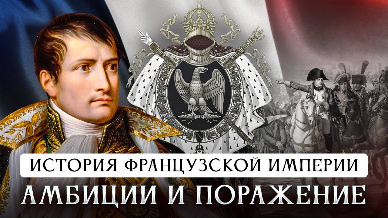 История Французской империи | Амбиции и поражение