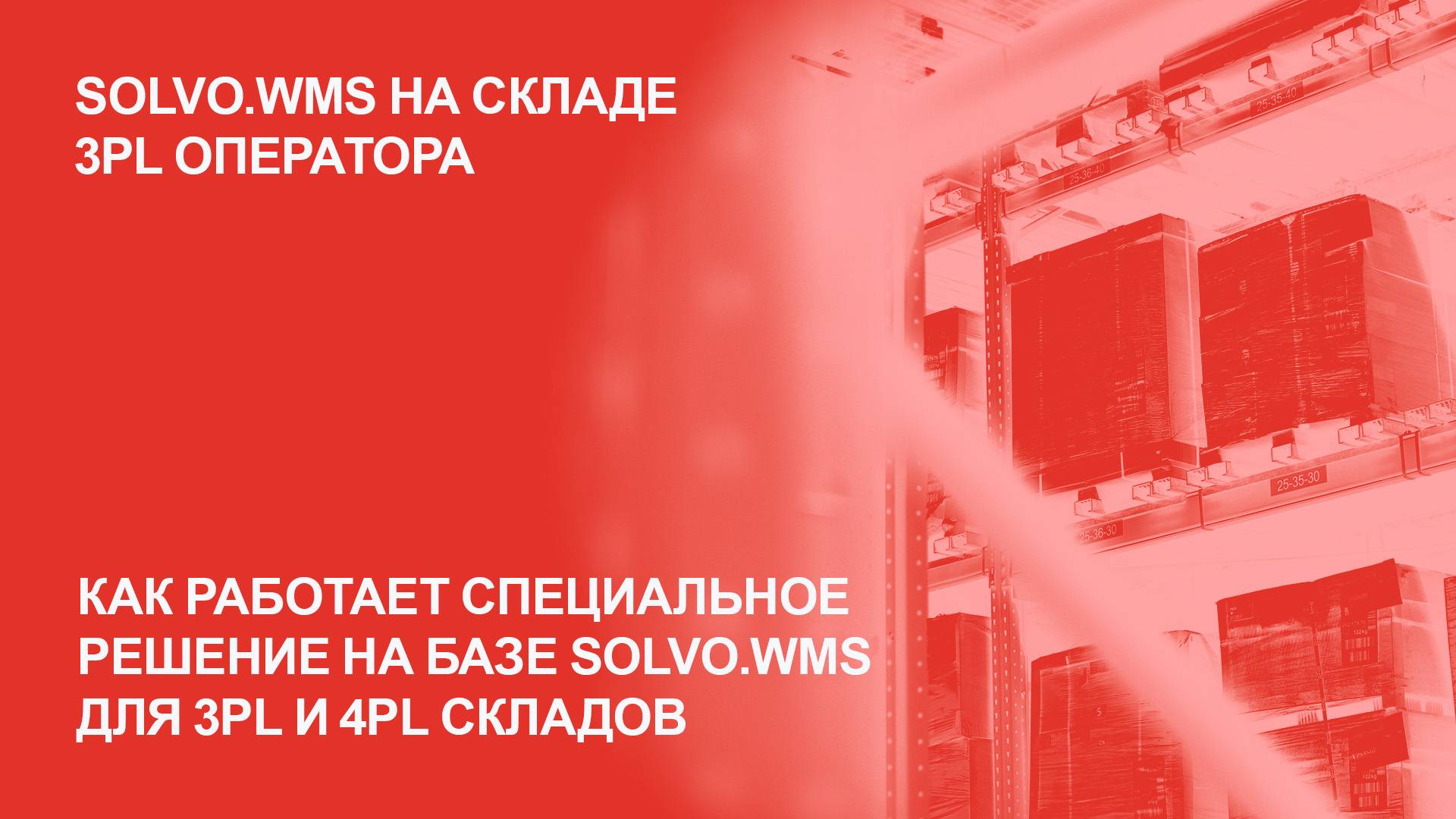 Solvo.WMS на складе 3PL оператора