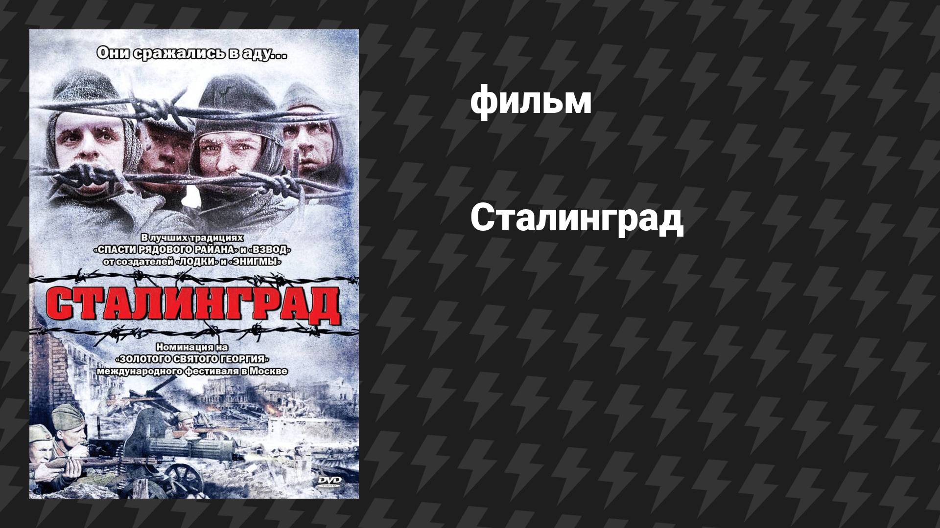 Сталинград (фильм, 1992)