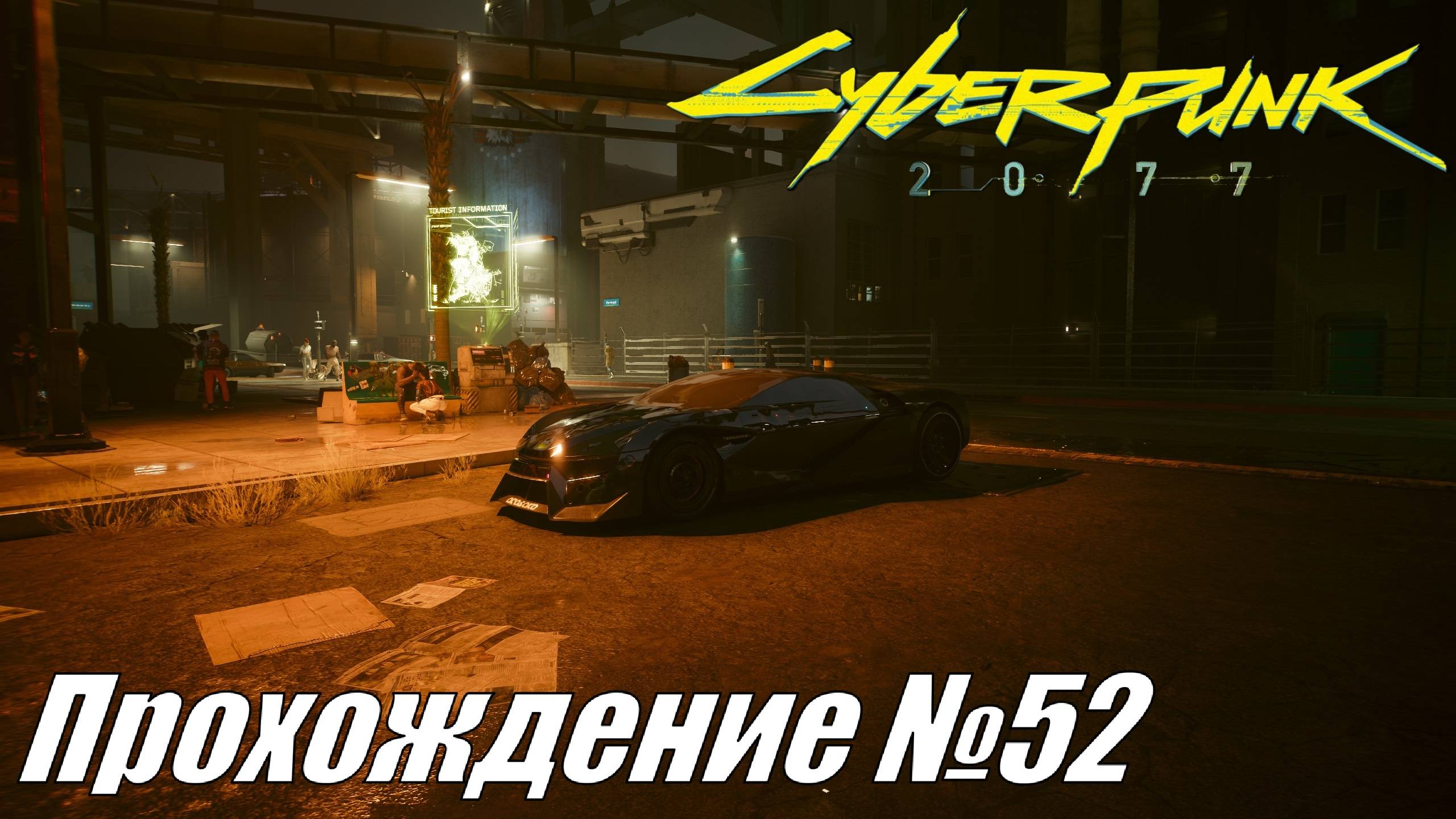 Cyberpunk 2077 Прохождение №52 ► Звуки музыки и за тенью призрака #cyberpunk2077