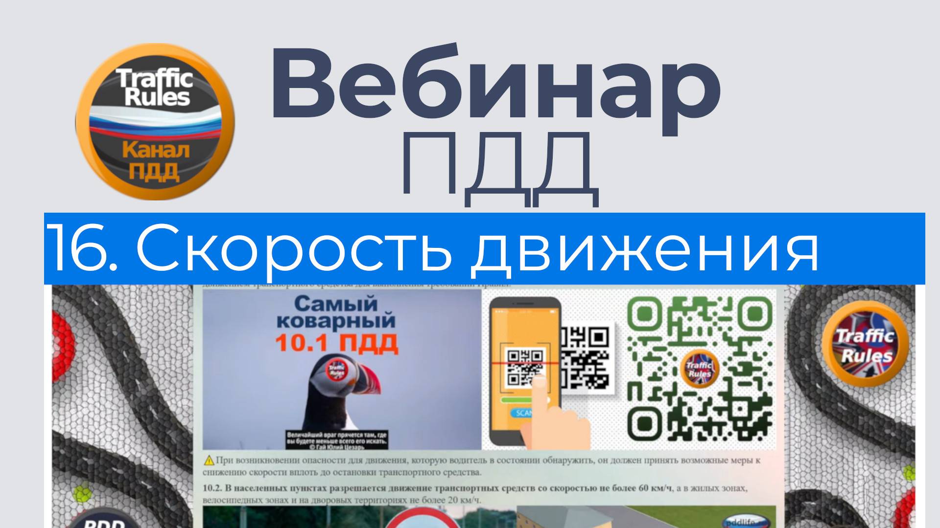 Полный курс пдд 2025 Вебинар 16 - Скорость и самый коварный пункт пдд