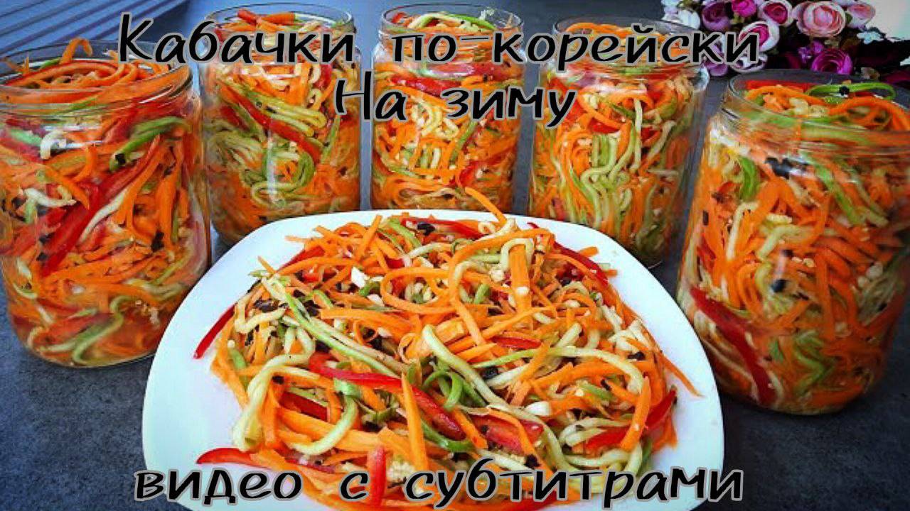 Невероятно вкусно! Кабачки по-корейски на зиму, подробное видео с описанием и субтитрами.