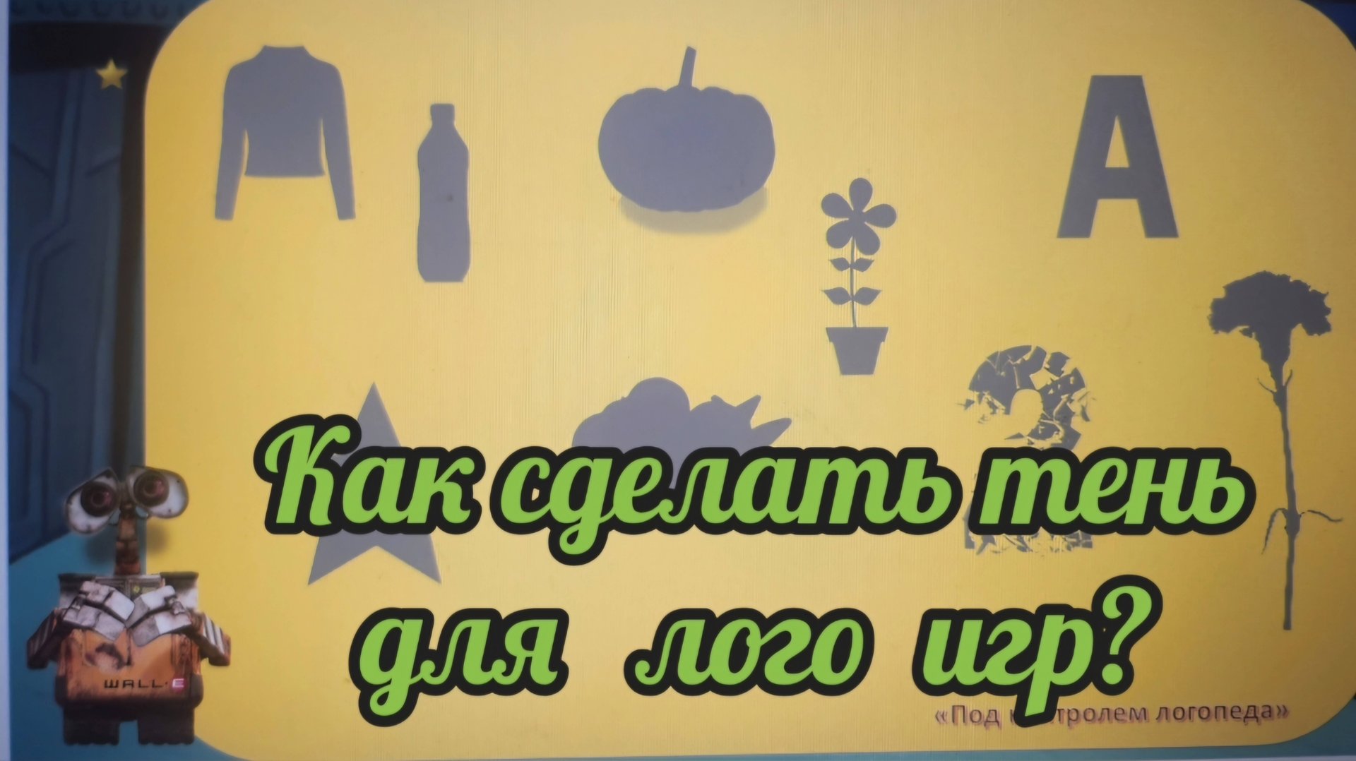 Лайфхак для создания логопедической игры.