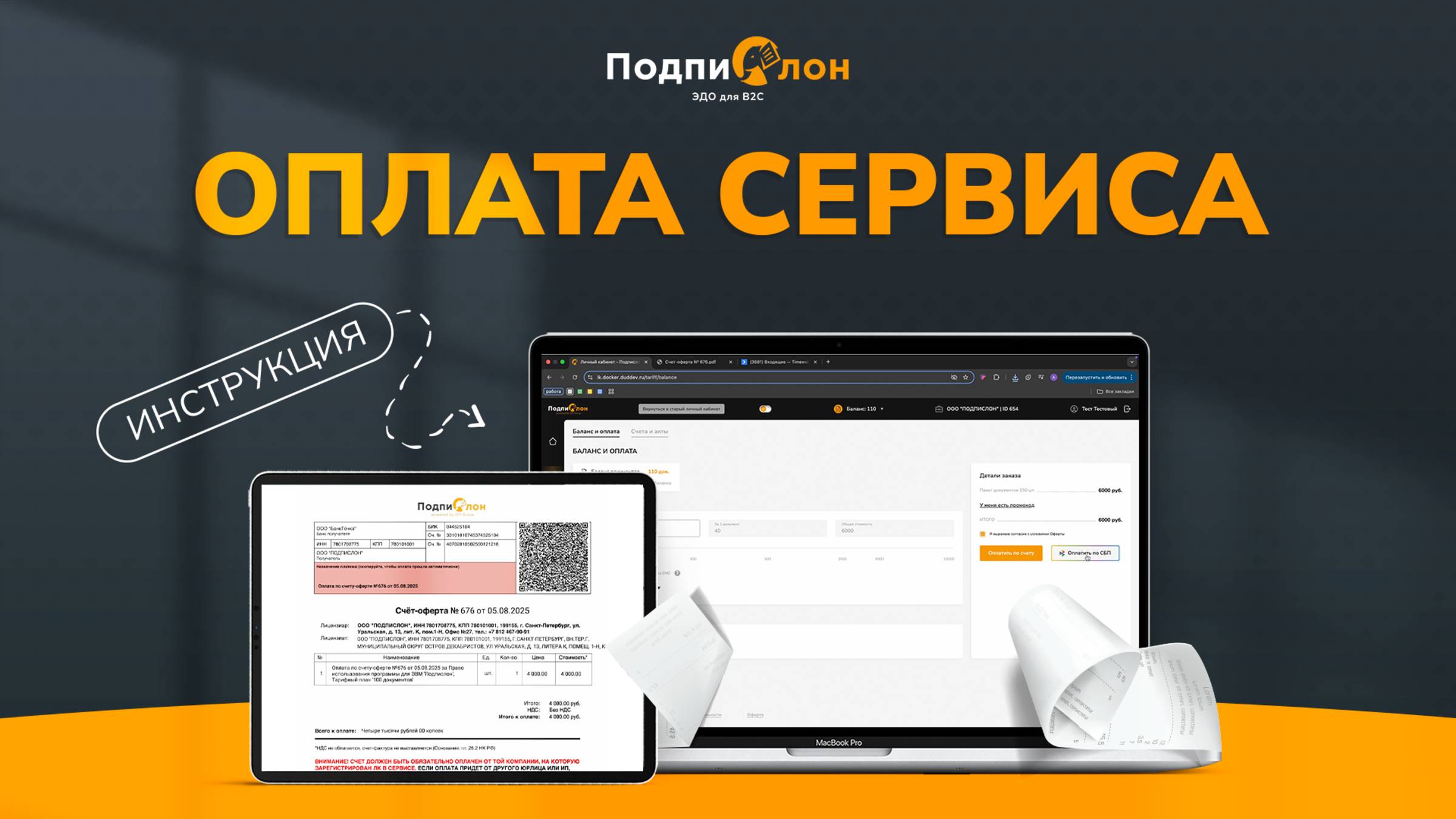 Инструкция по оплате сервиса «Подпислон» | Актуальная версия август 2025