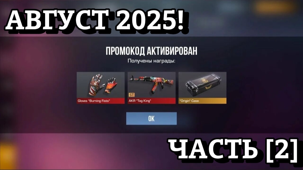 Август 2025 - ВСЕ РАБОЧИЕ Промокоды В Standoff 2 / Новые Рабочие ПРОМОКОДЫ Стандофф [1]