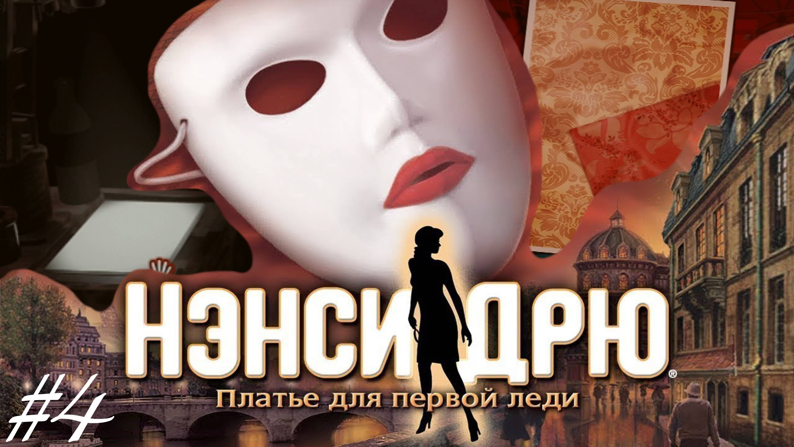 • АСМР • Играем в Нэнси Дрю • Платье для первой леди #4 • Шепот •