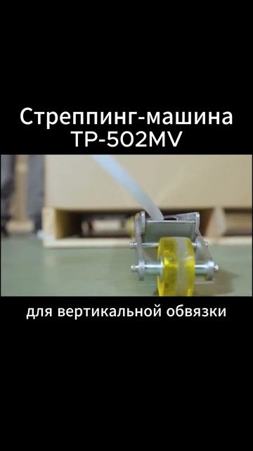 Стреппинг-машина TP-502MV — Надежная фиксация ваших грузов!
