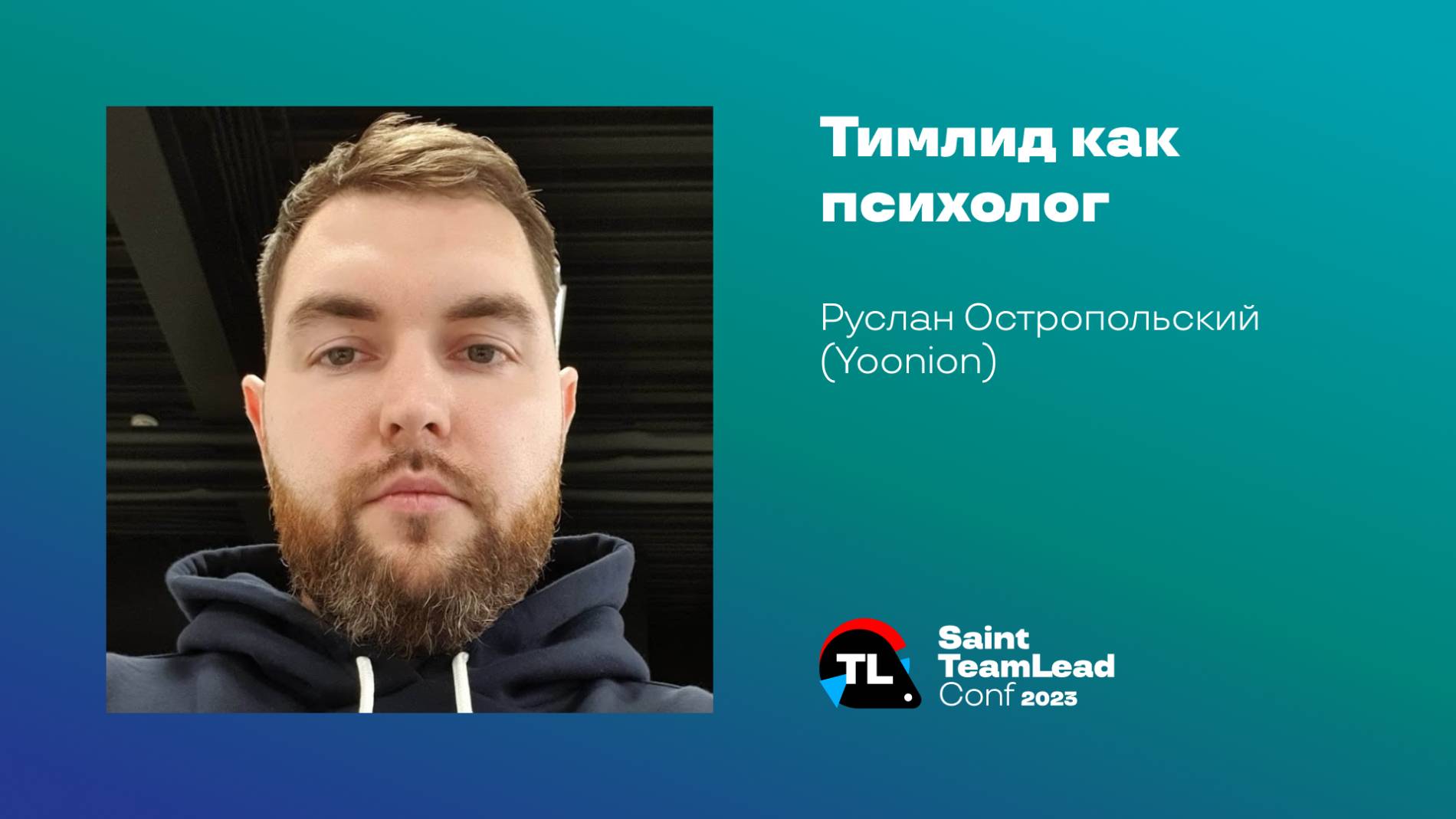 Тимлид как психолог / Руслан Остропольский (Yoonion)