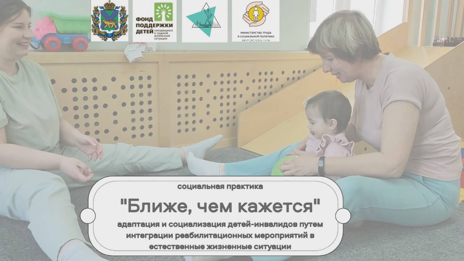 Социальная практика "Ближе, чем кажется". Всероссийский форум "Вместе ради детей"