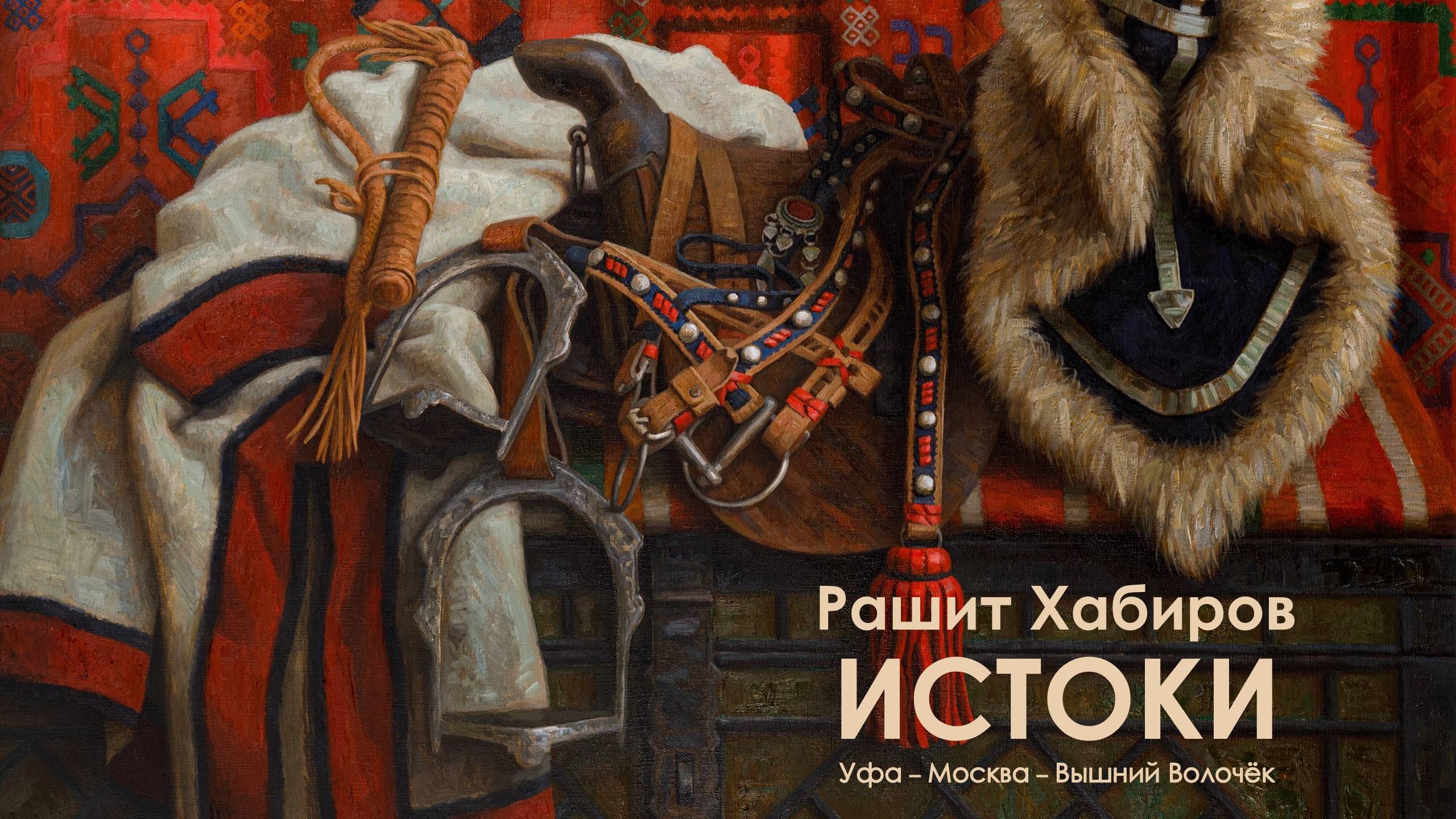 Выставка живописи Рашита Хабирова «Истоки» в Российской академии художеств. 2023