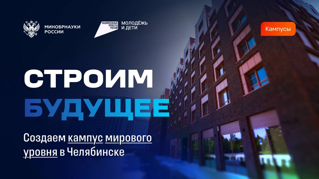 Как строится кампус в Челябинске?