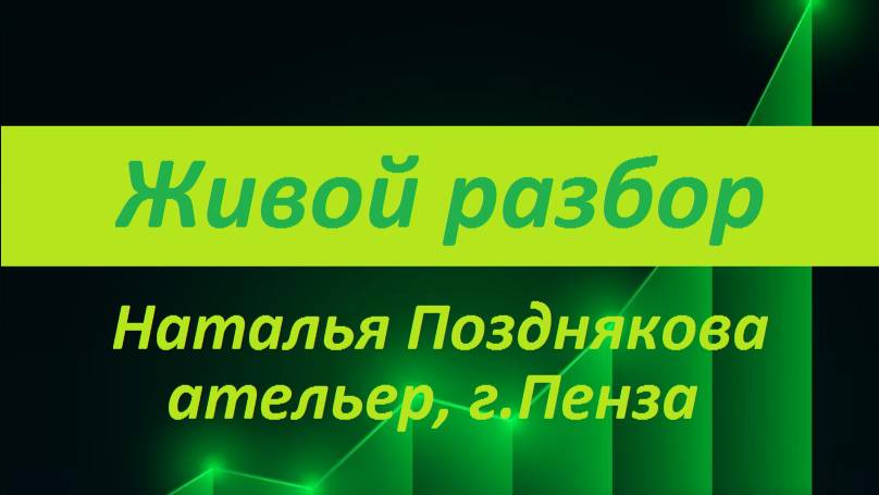 Живой разбор с Натальей Поздняковой. Ательер, г.Пенза