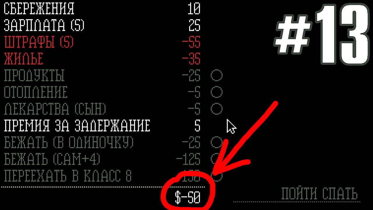 БАНКРОТ ►Прохождение Papers Please #13