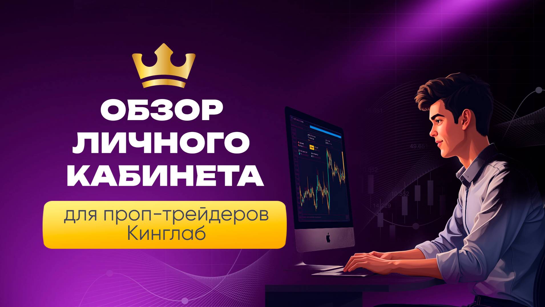 Обзор личного кабинета трейдера проп-компании Кинглаб: полный гайд для эффективной торговли