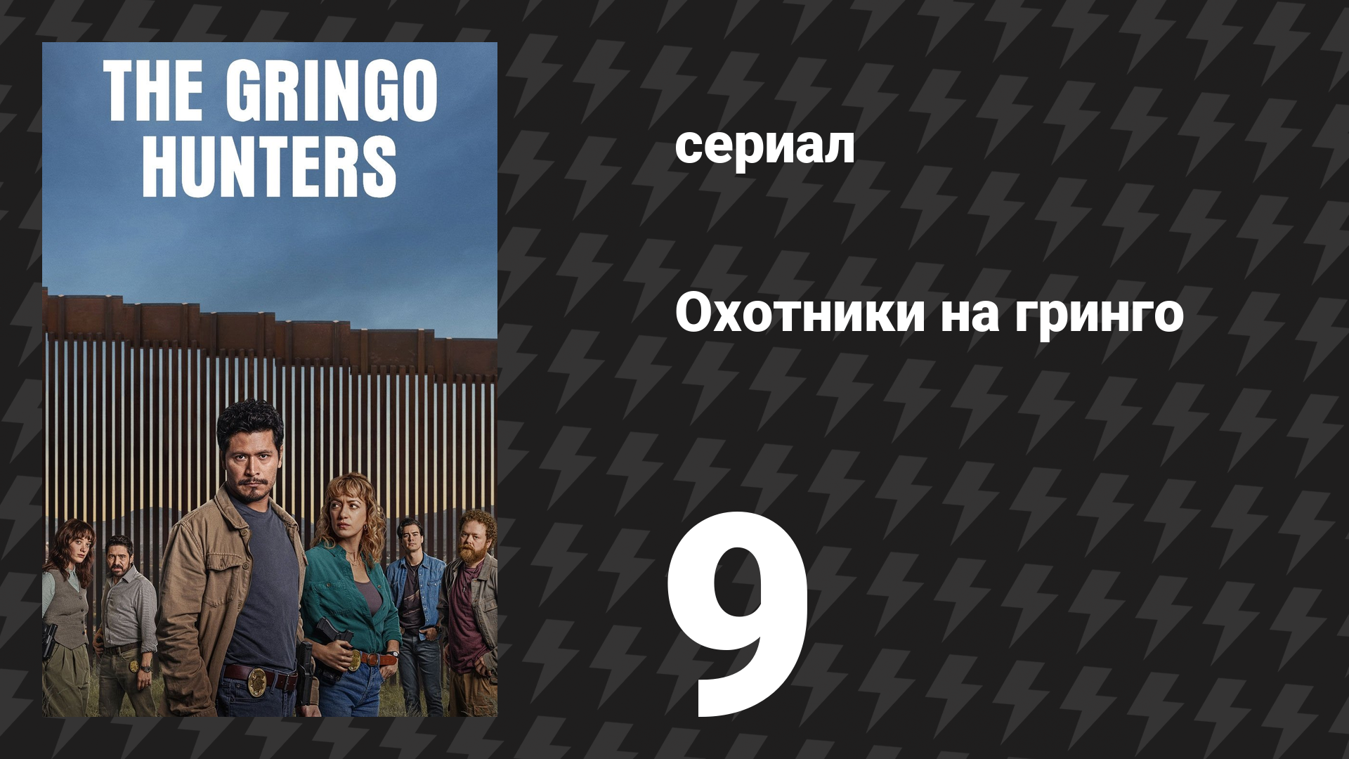 Охотники на гринго 9 серия «Испытание доверием» (сериал, 2025)