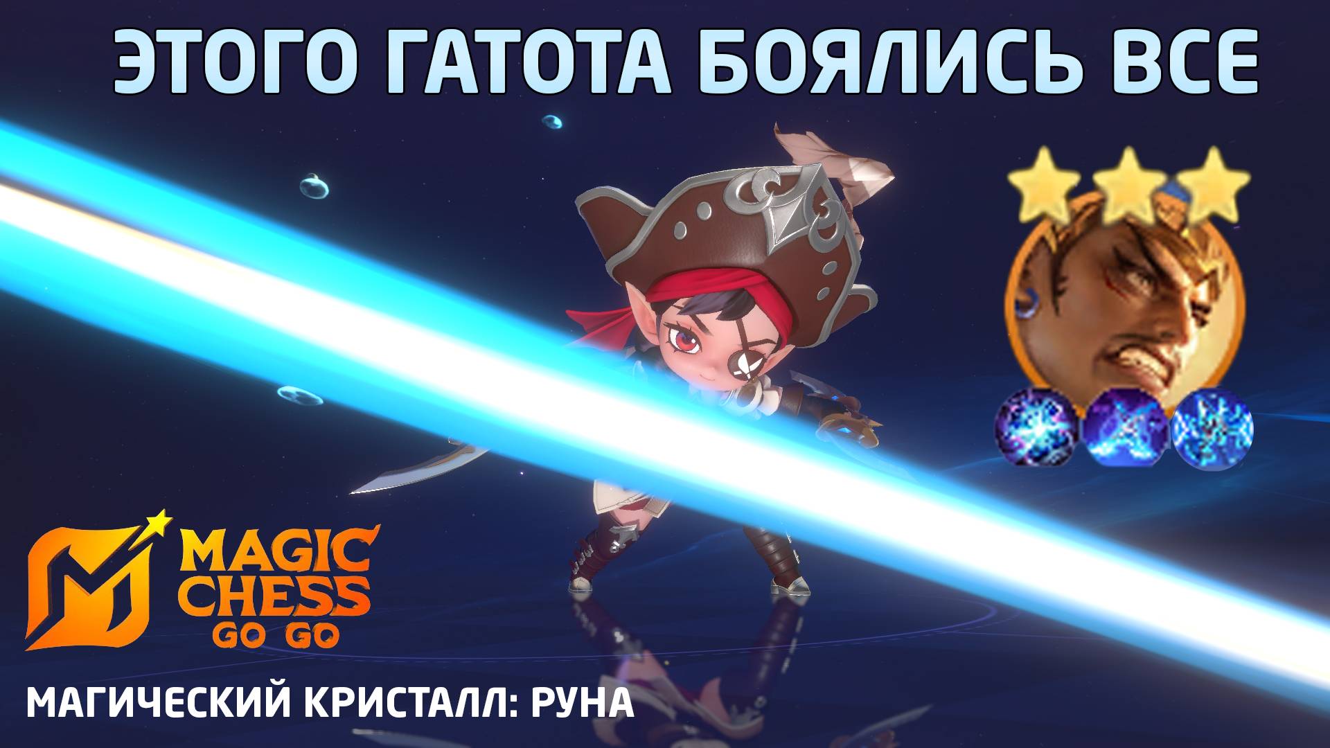 ЭТОГО ГАТОТА БОЯЛИСЬ ВСЕ МАГИЧЕСКИЙ КРИСТАЛЛ: РУНА (MAGIC CHESS: GO GO)