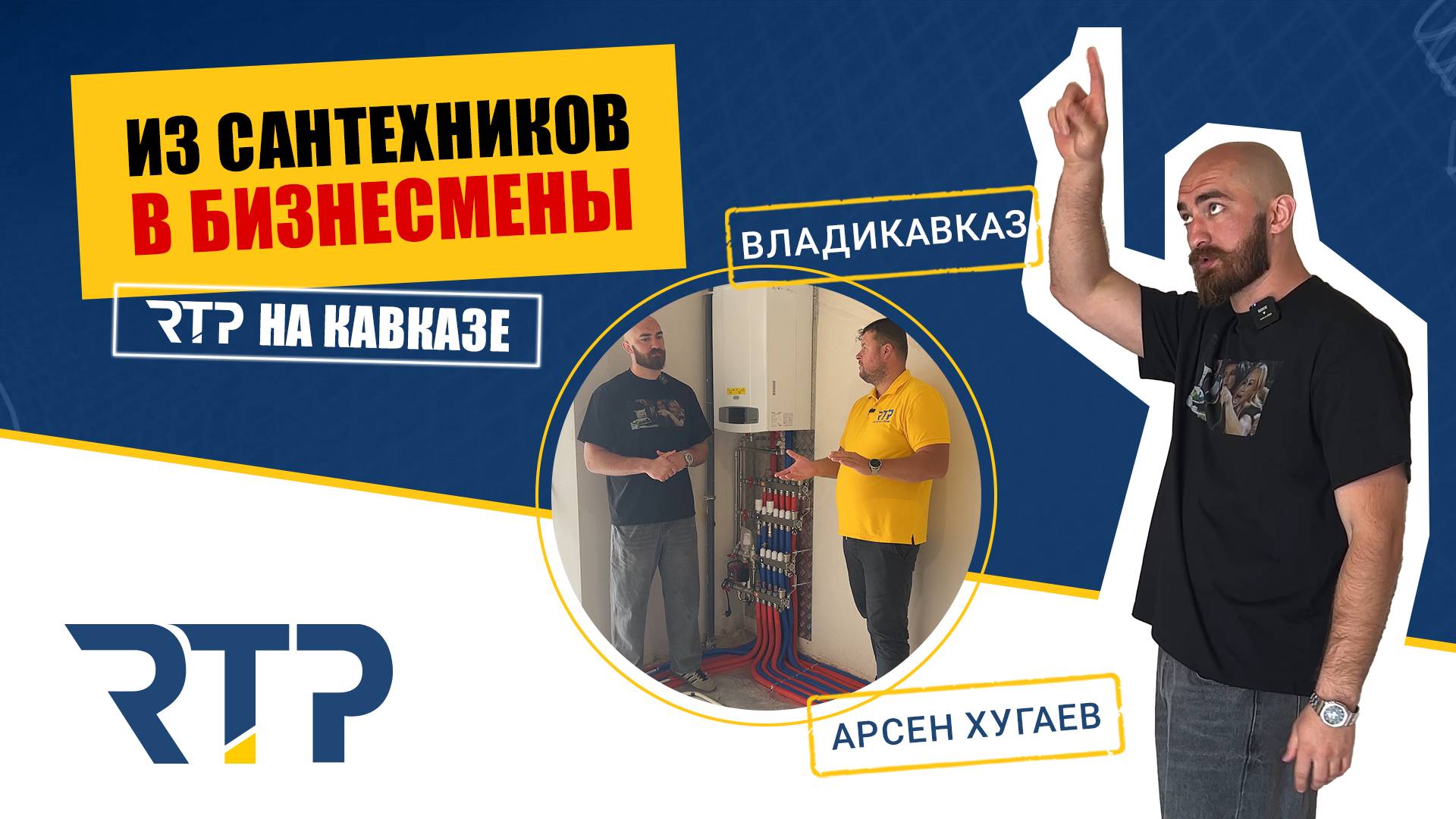 Из сантехников в  бизнесмены. Арсен Хугаев. Владикавказ