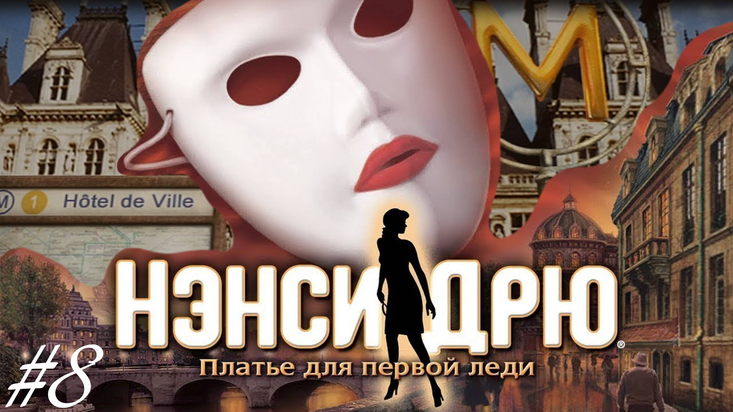 • АСМР • Играем в Нэнси Дрю • Платье для первой леди #8 • Шепот •