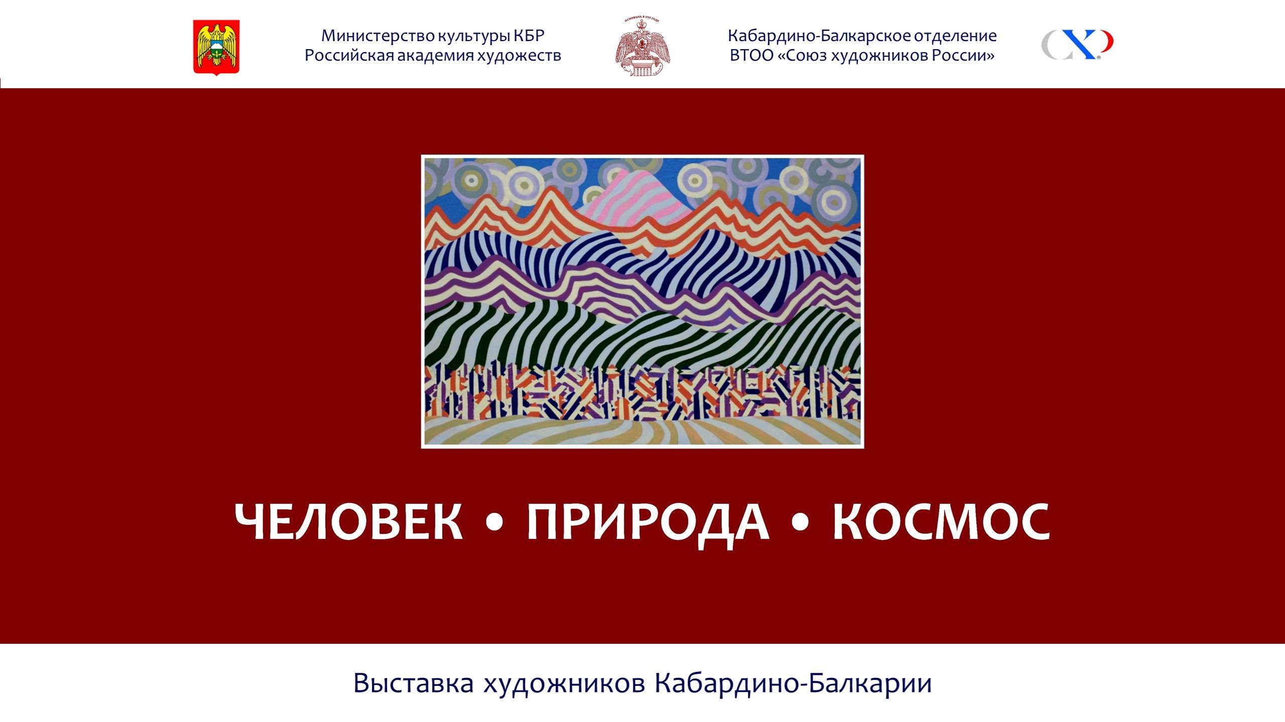 Выставка художников Кабардино-Балкарии «Человек. Природа. Космос» в МВК РАХ. 2023