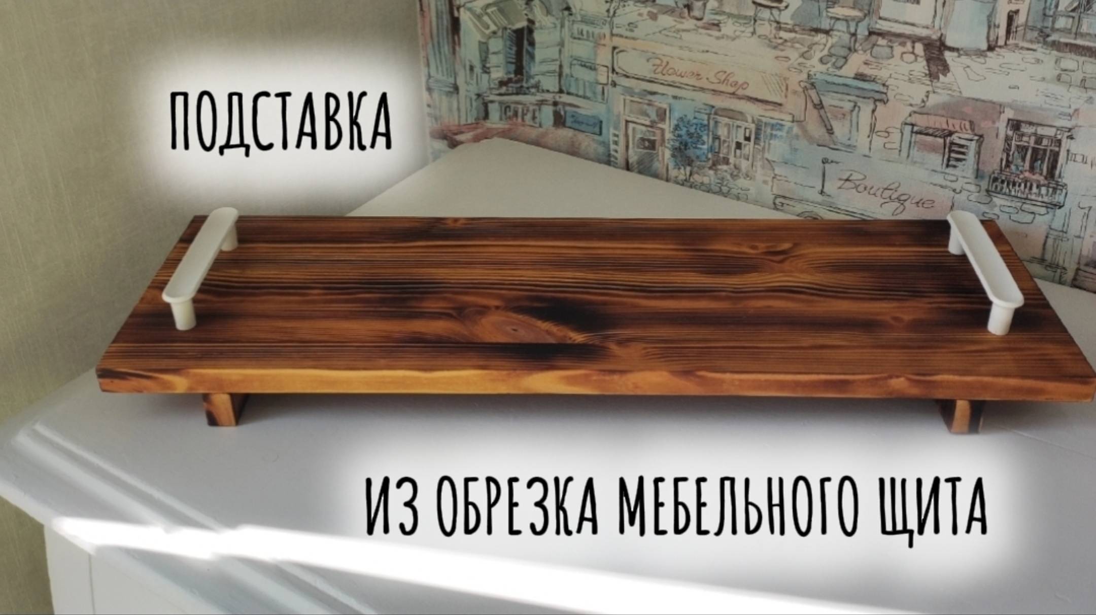 Подставка из обрезка мебельного щита