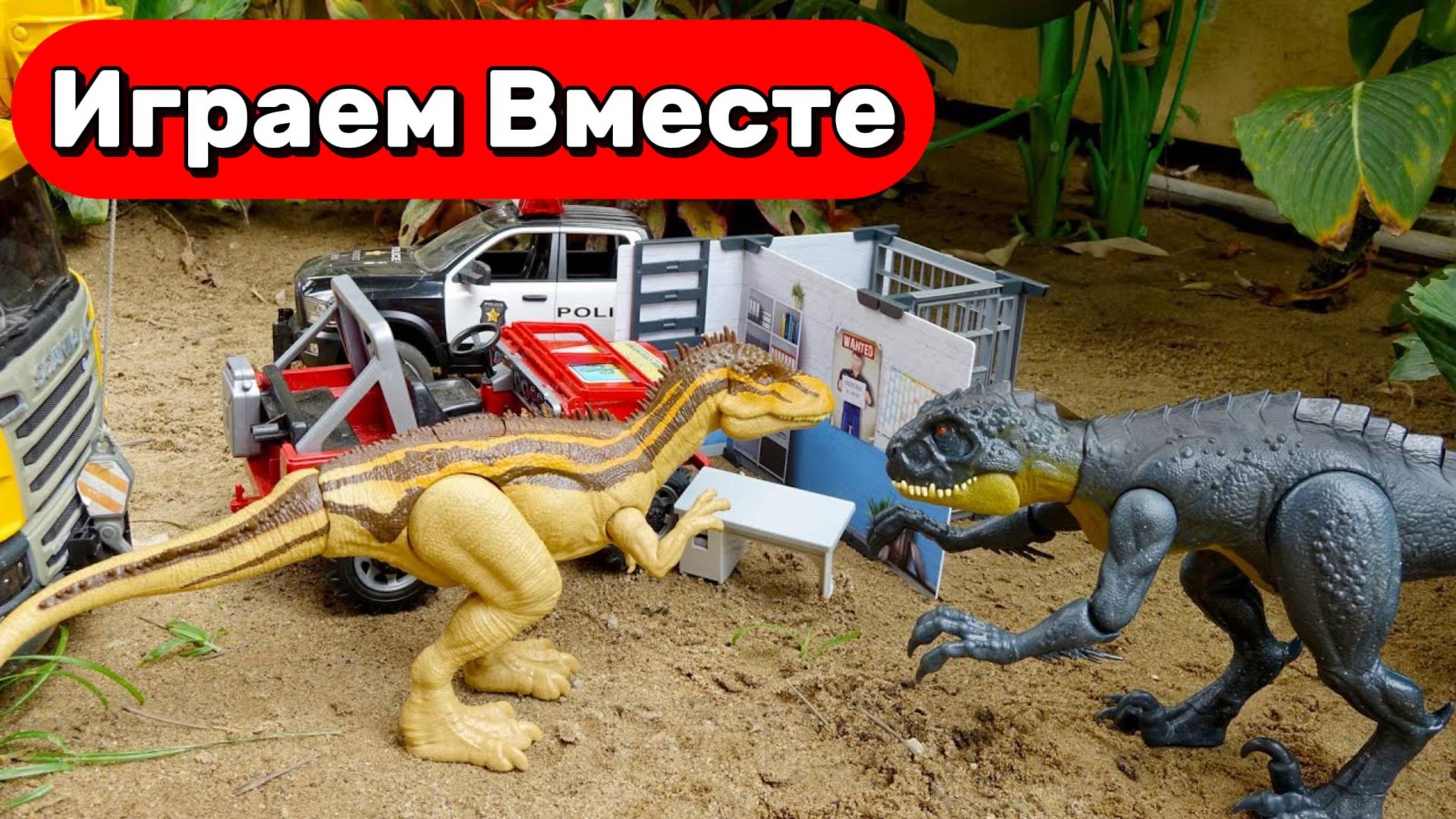 МУЛЬТИКИ ПРО ДИНОЗАВРОВ И МАШИНКИ ДЛЯ ДЕТЕЙ 🦖 ИГРУШЕЧНЫЕ МАШИНКИ ПРОТИВ ДИНОЗАВРОВ