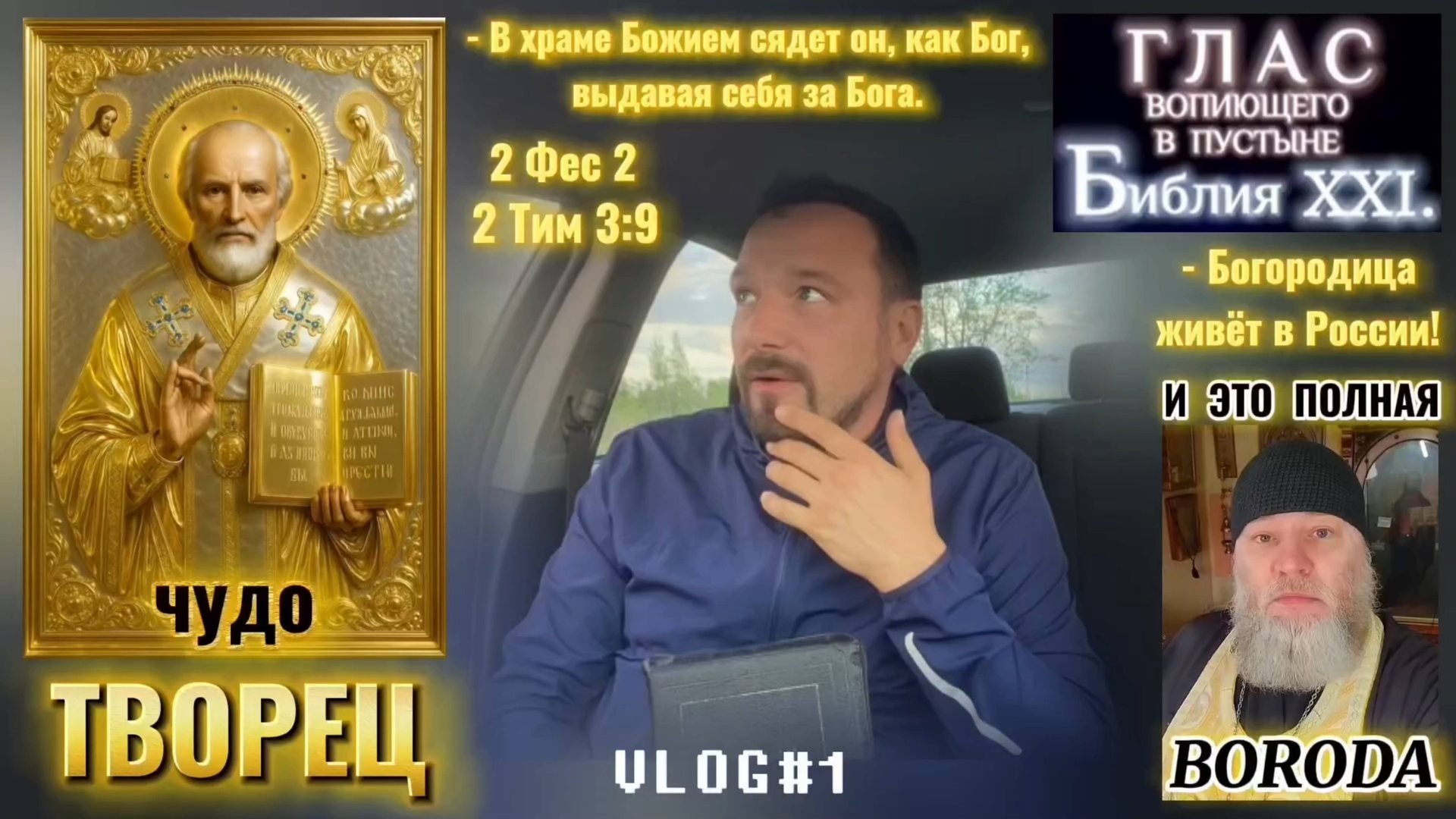 ЧУДОТВОРЕЦ. (Библия. Перезагрузка XXI.) БОЖИЙ ГЛАС.