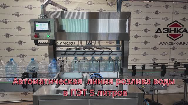 Автоматическая линия розлива жидкости в ПЭТ 5Л. ДЭНКАР