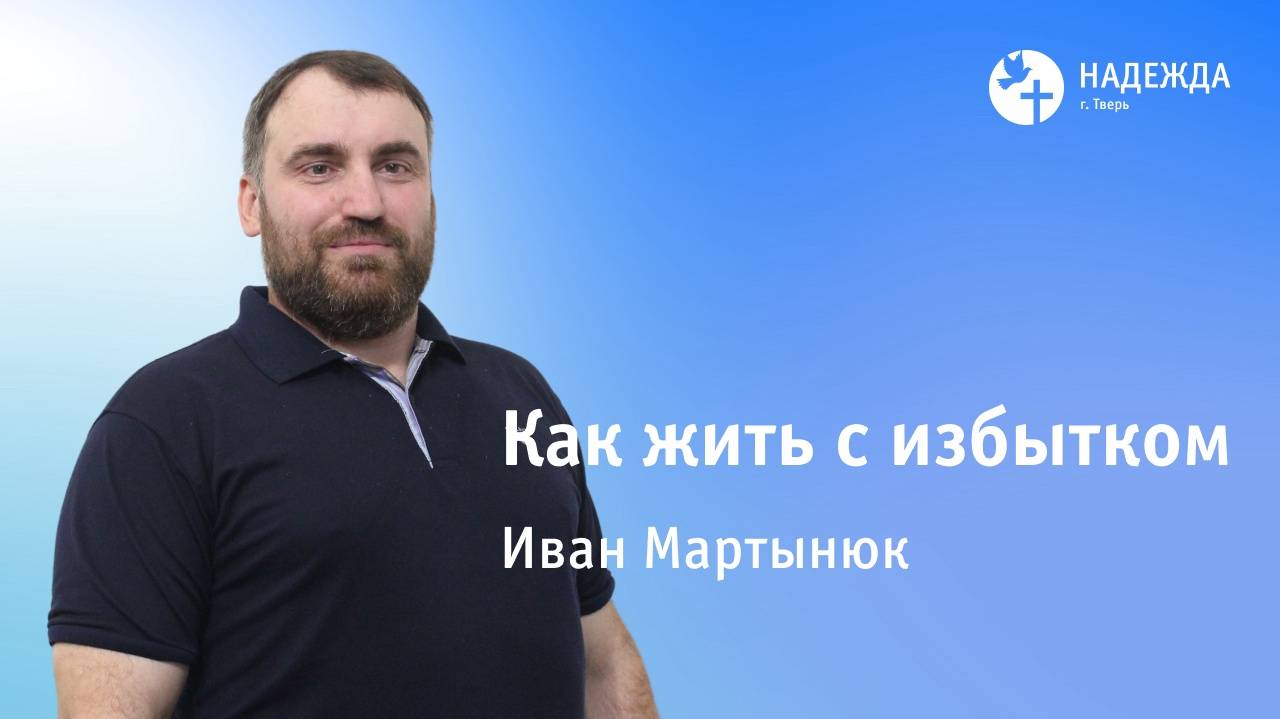 КАК ЖИТЬ С ИЗБЫТКОМ | Проповедует Иван Мартынюк | 10 августа 2025