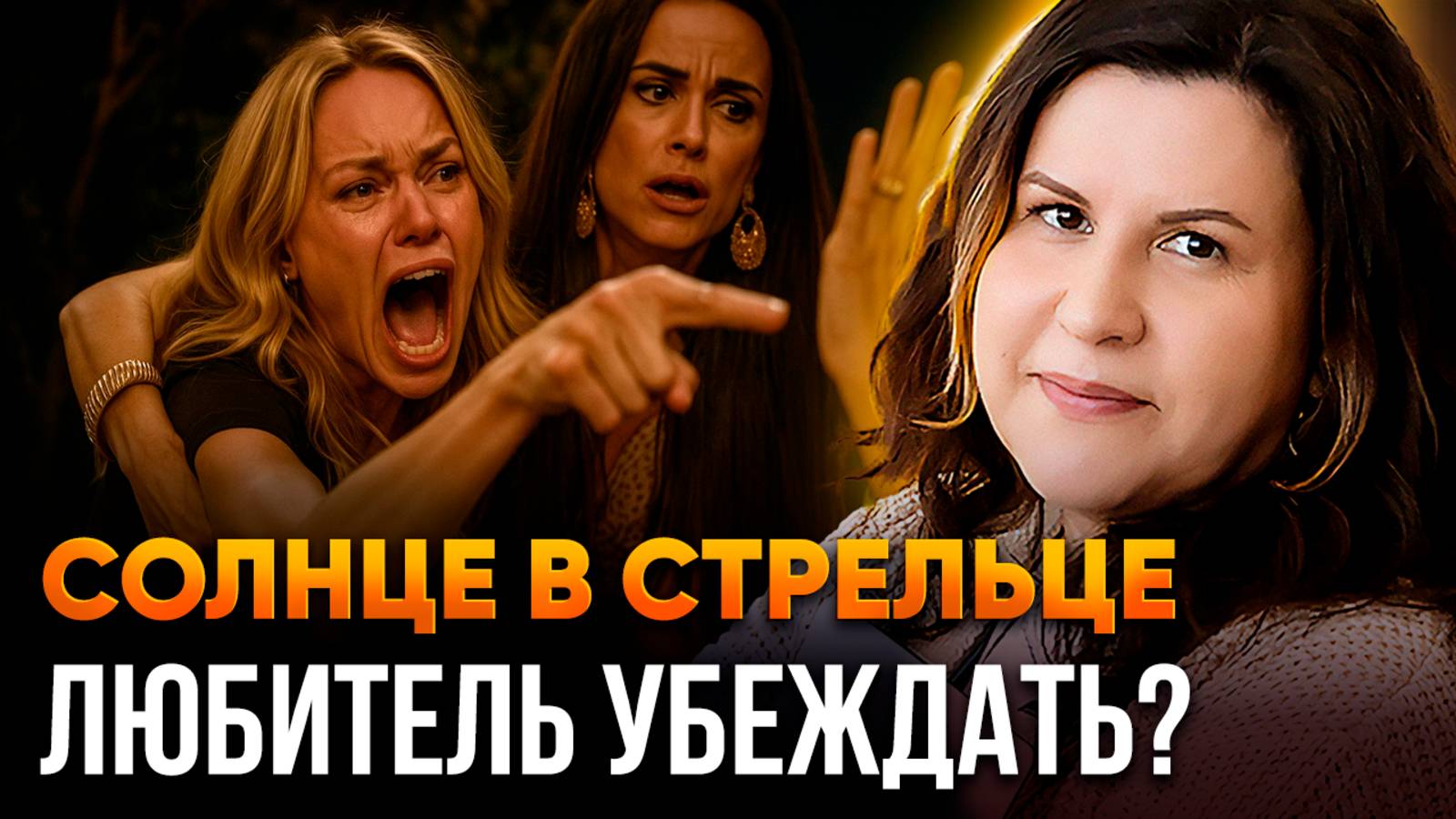 СОЛНЦЕ В СТРЕЛЬЦЕ. Почему люди с Солнцем в Стрельце такие яркие