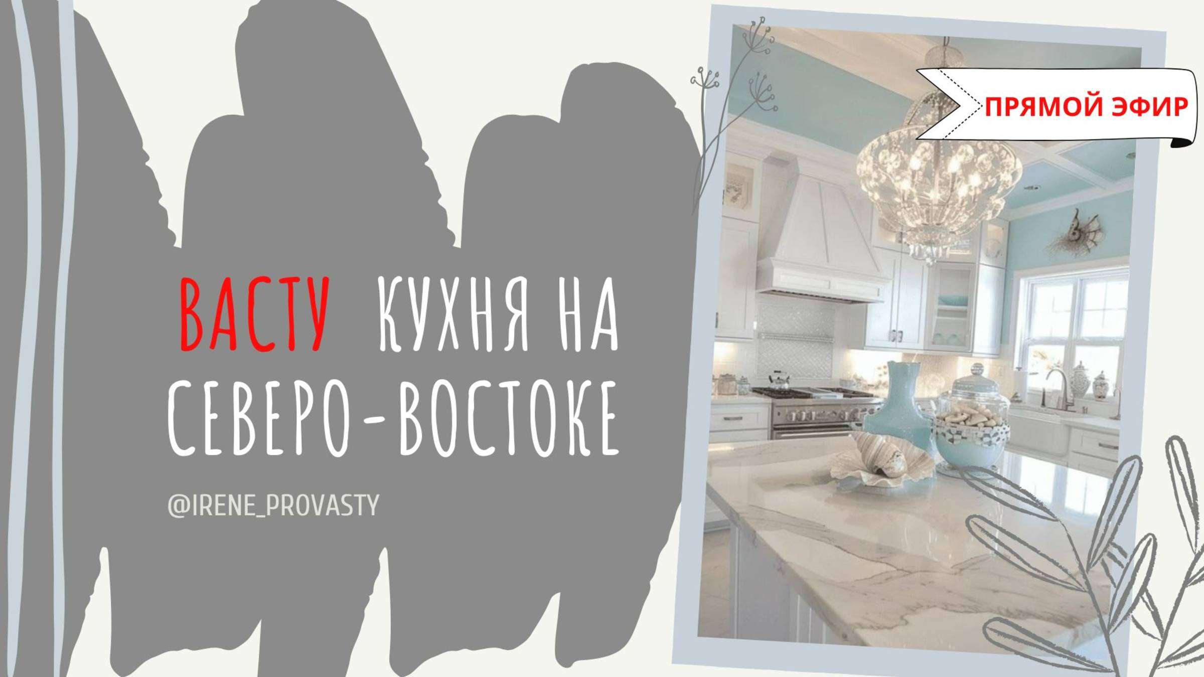 Кухня на СВ. Алгоритм покупок по Васту для всех секторов