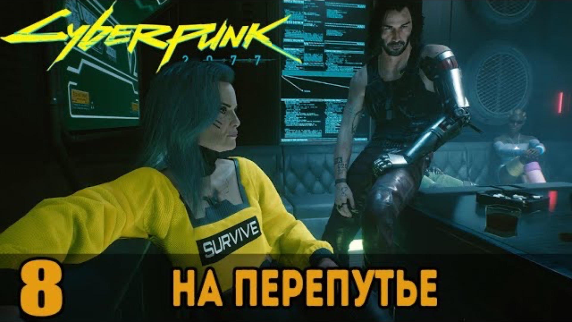 На перепутье // Номер один ➤ Cyberpunk 2077 _ Киберпанк 2077 — Прохождение [#8]