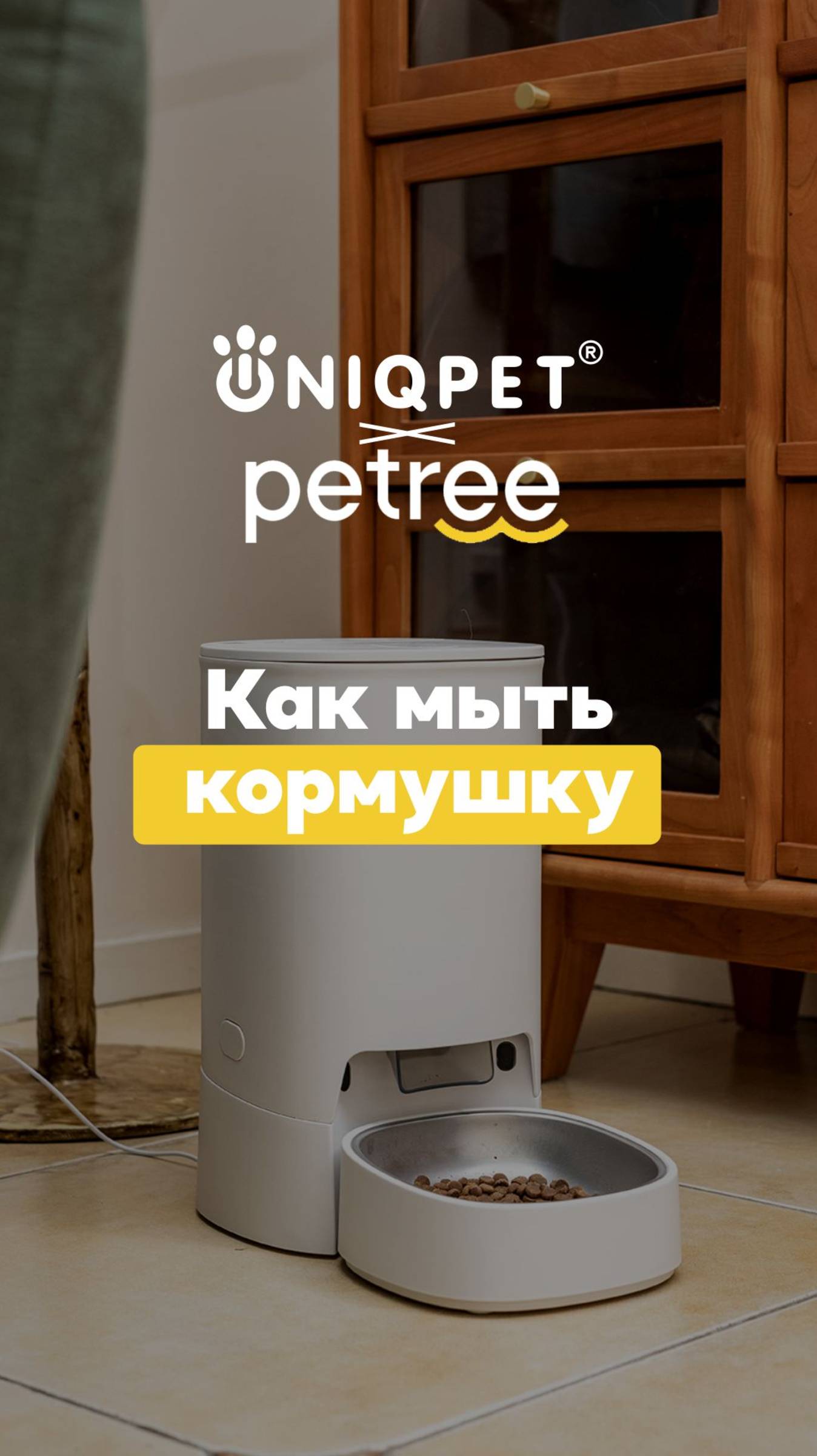 Как мыть кормушку Petree