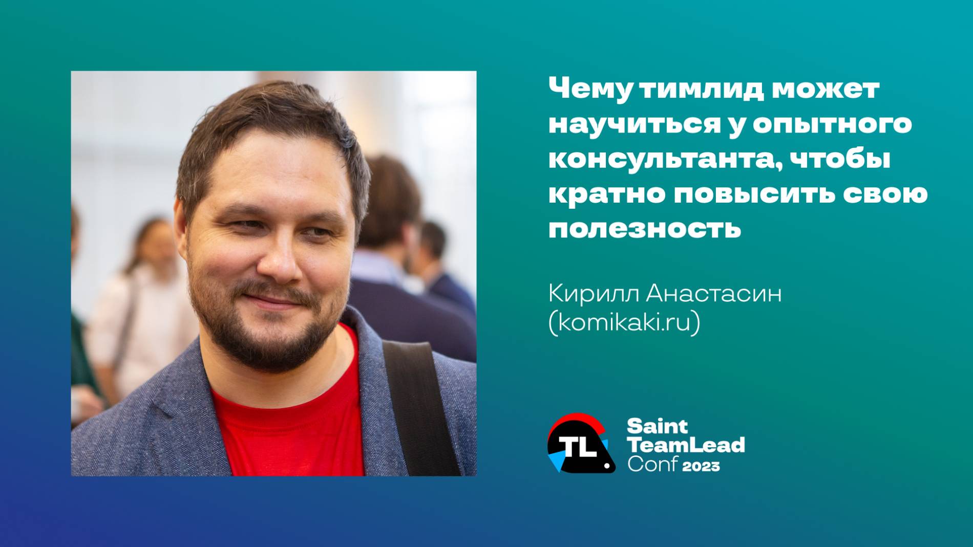 Чему тимлид может научиться у опытного консультанта / Кирилл Анастасин (komikaki ru)